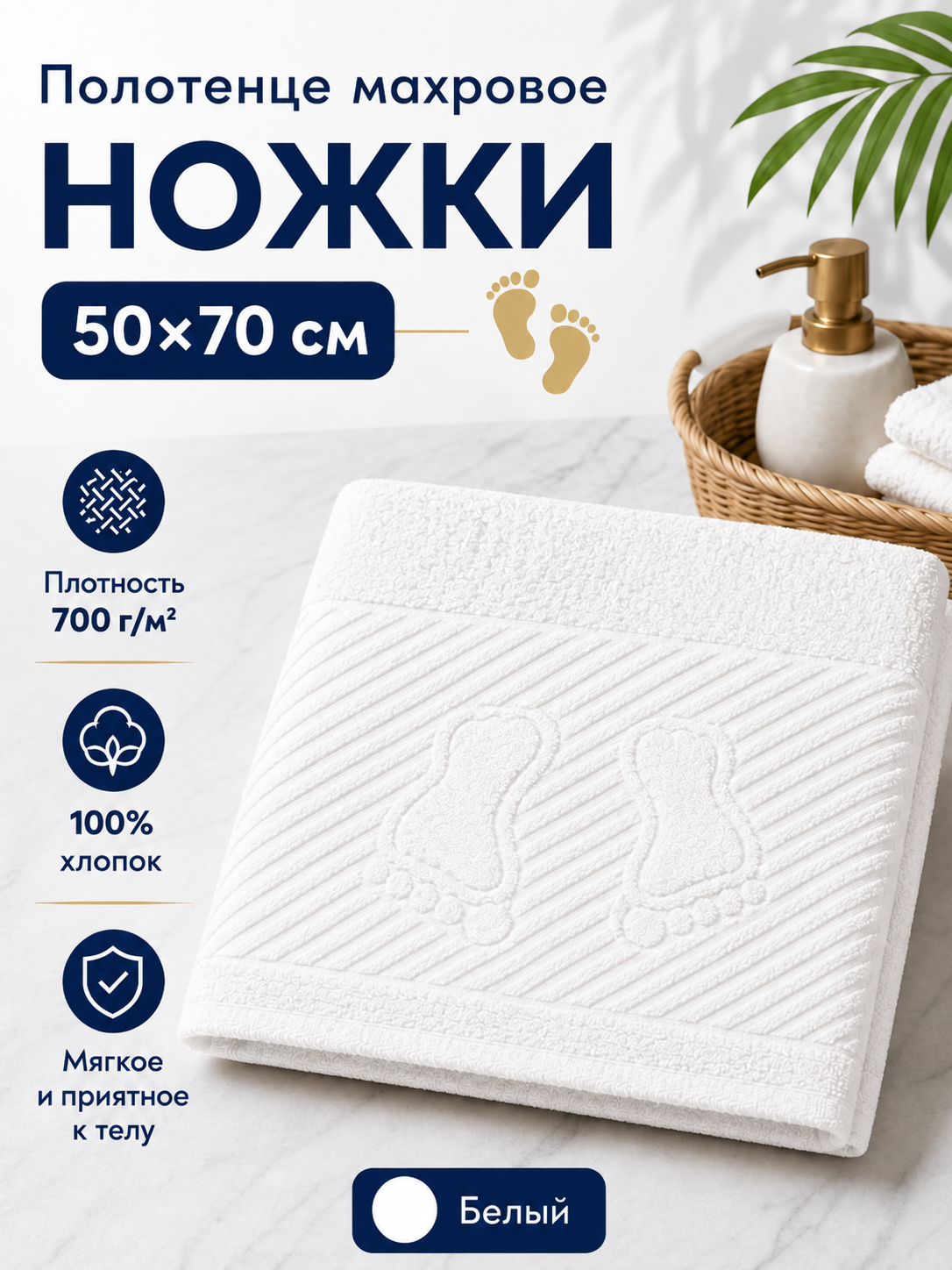 Полотенце махровое ножки, 50х70 см, плотность 700 гр, хлопок 100%