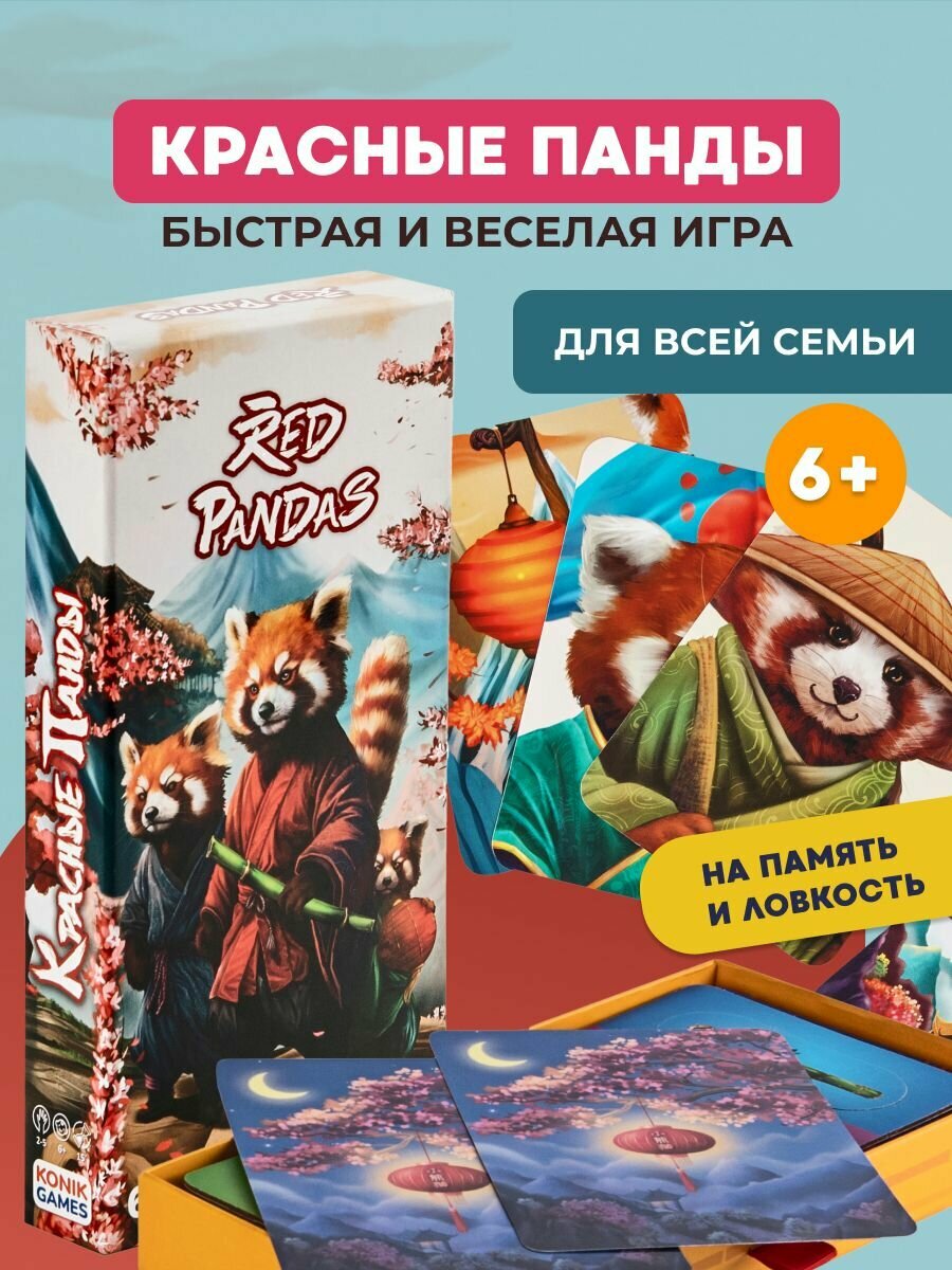 Настольная карточная игра красные панды для детей и всей всеми / Мемори на скорость и ловкость / Подарок для мальчиков и девочек от 6-7 лет KONIK