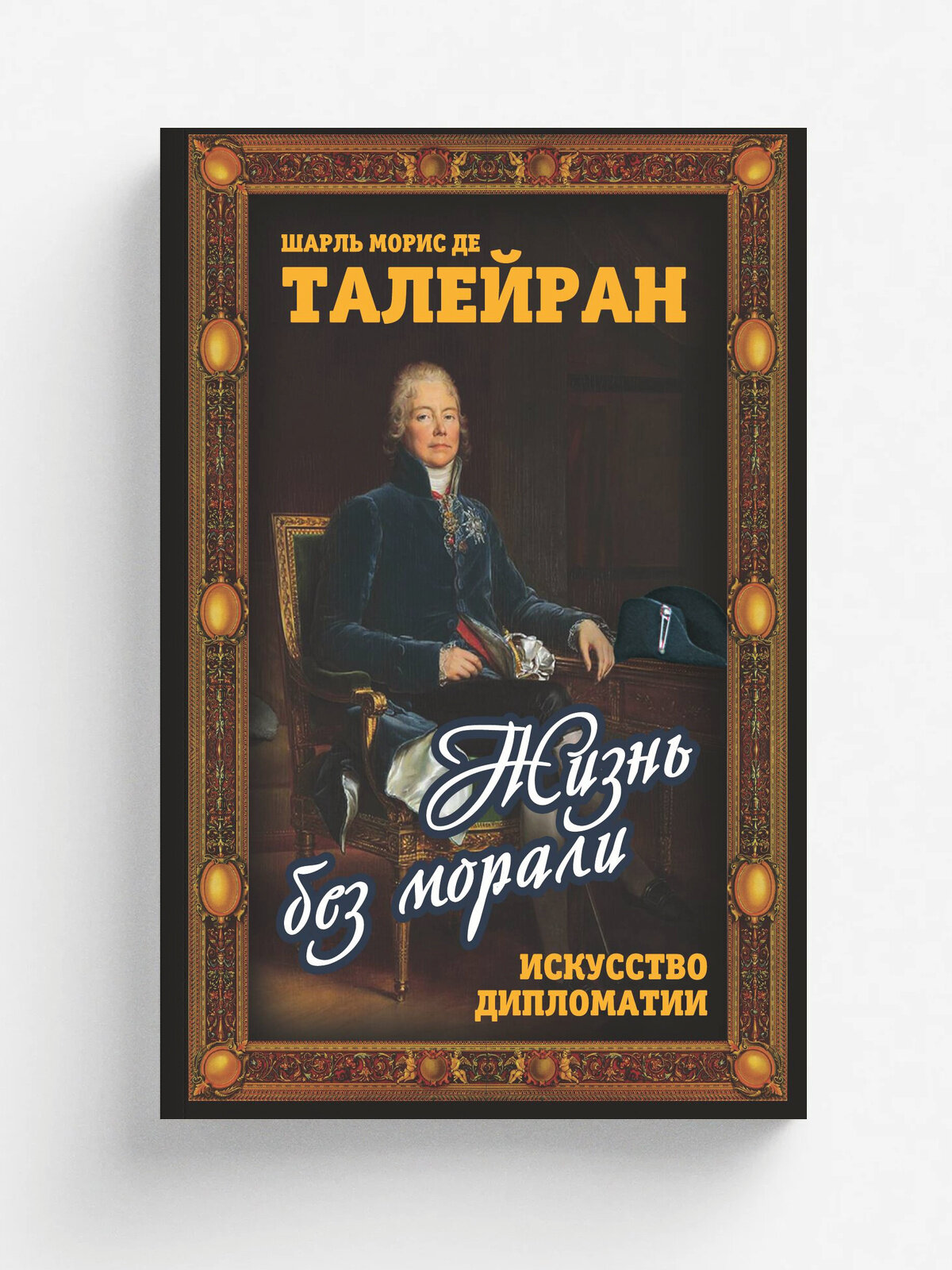 Жизнь без морали