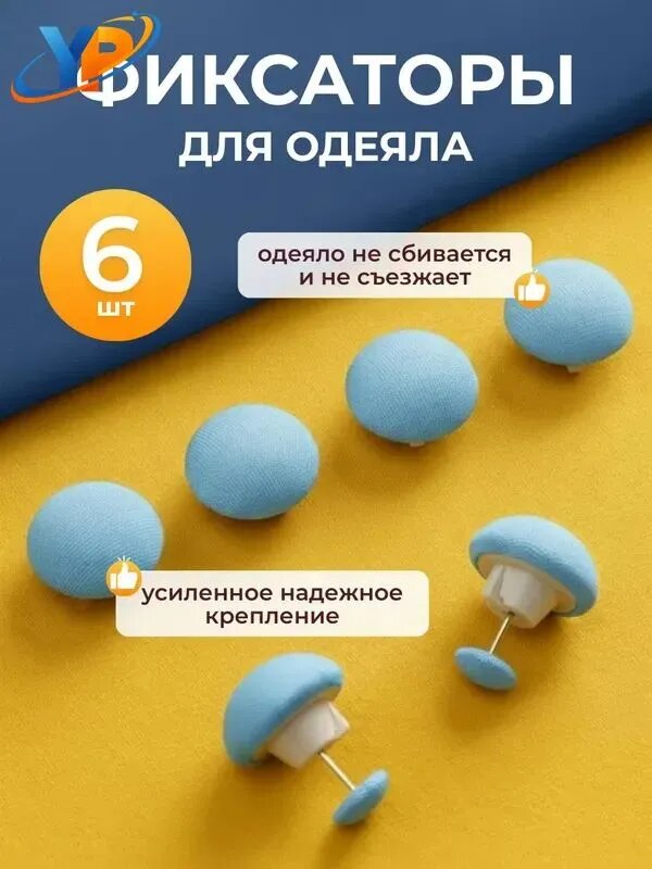 Фиксаторы для одеяла и простыни/ Клипсы зажимы для пододеяльника и простыни/ Держатели для постельного белья, покрывала и штор, 6 шт, голубые