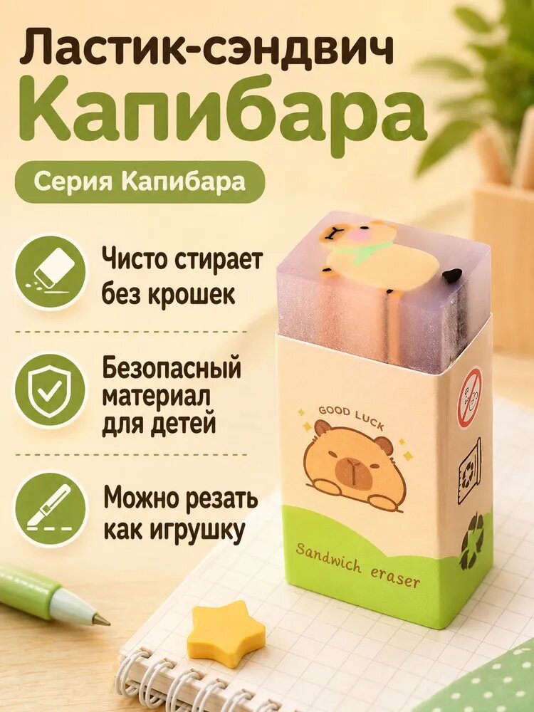Ластик с начинкой, серия капибар: можно резать, мало крошек, для школьников, ПВХ, 45 21 15 мм