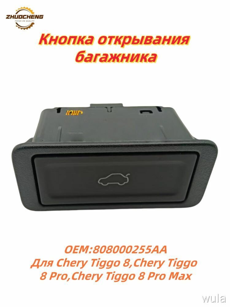 Кнопка багажника Chery Tiggo 8 Pro, OEM 8080002555AA, черная, для владельцев Chery