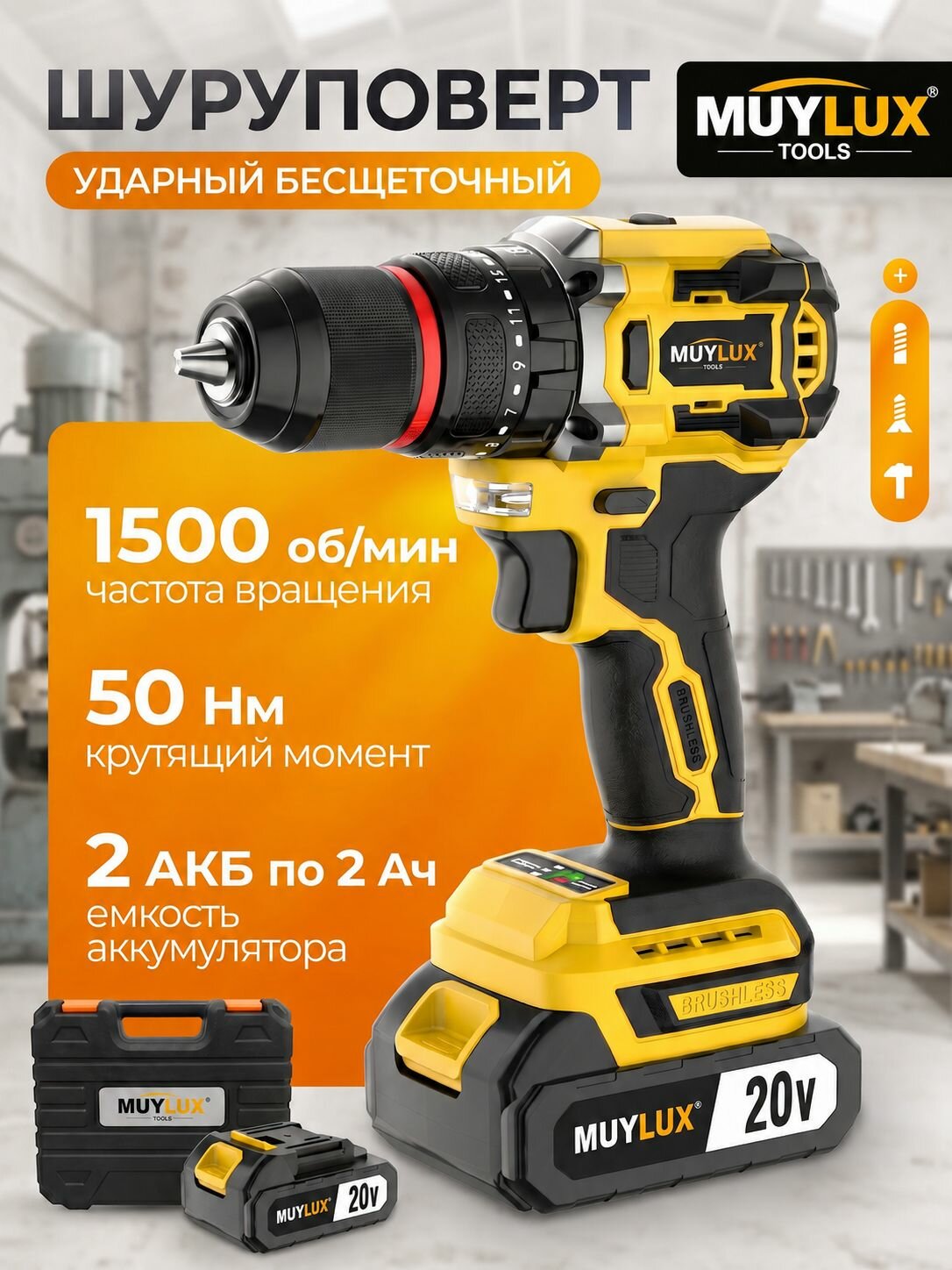 Шуруповерт ударный бесщеточный 20 В MUYLUX Tools, 50 Нм крутящий момент, 1500 об/мин, 2 аккумулятора 2 Ач, для дома и профессионального использования