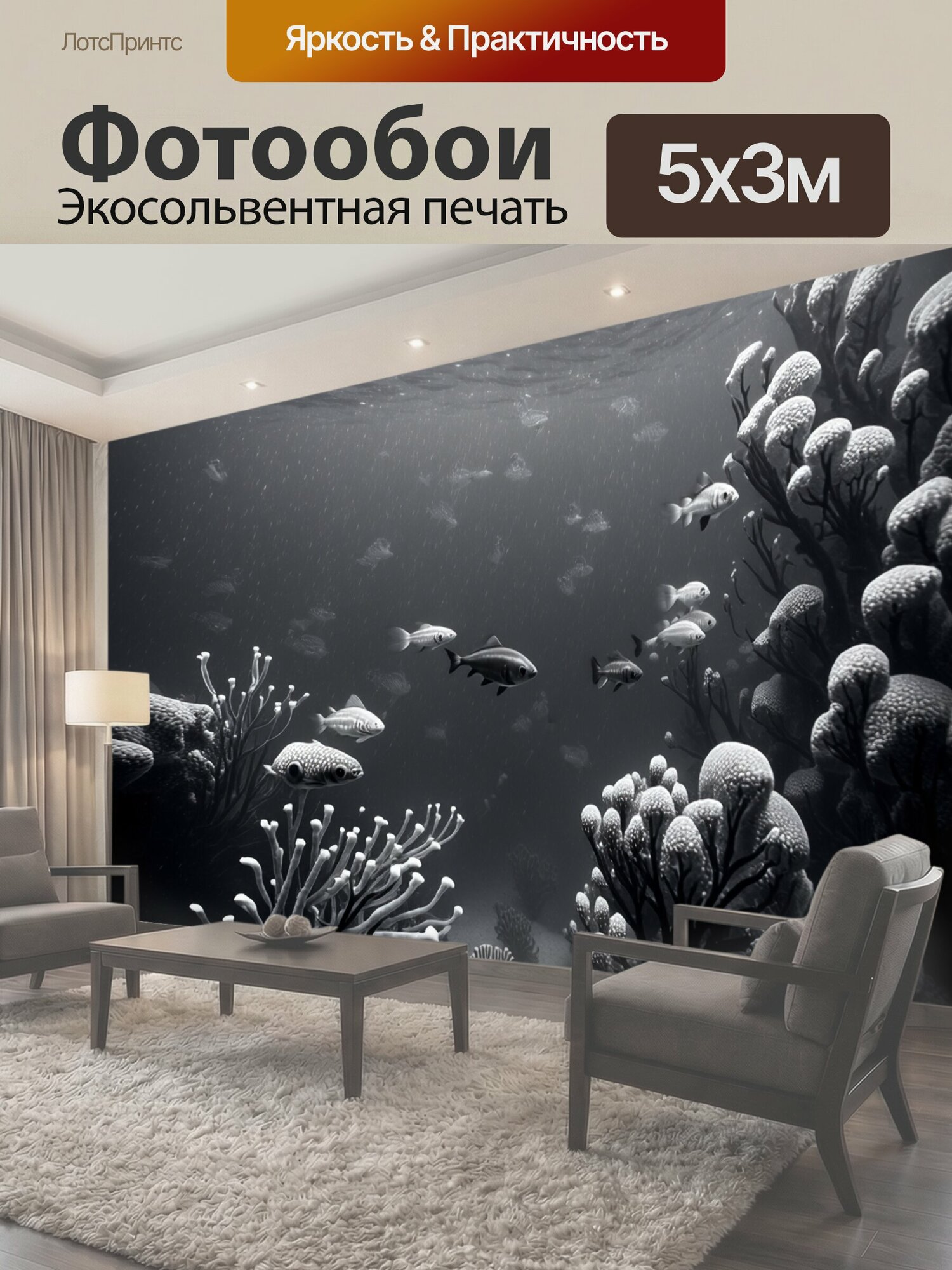 Фотообои "Черно-белый, рассказывающие о подводном мире, где различные формы морских существ созданы с помощью тонкого штрихования и контраста." 500x300 см. экосольвентная печать