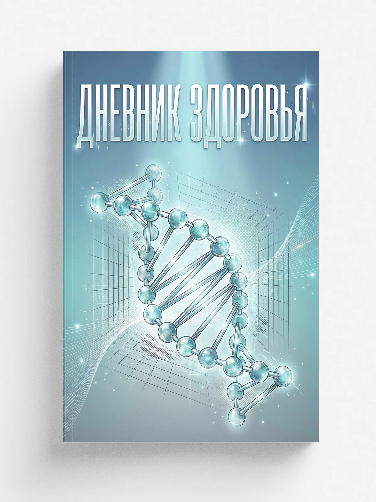 Дневник здоровья, дизайн: "Метранпаж", 100 страниц, А5. Недатированный