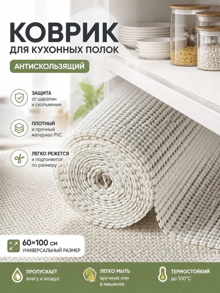 Коврик для кухонных полок, 100 см х 60 см, 1 шт