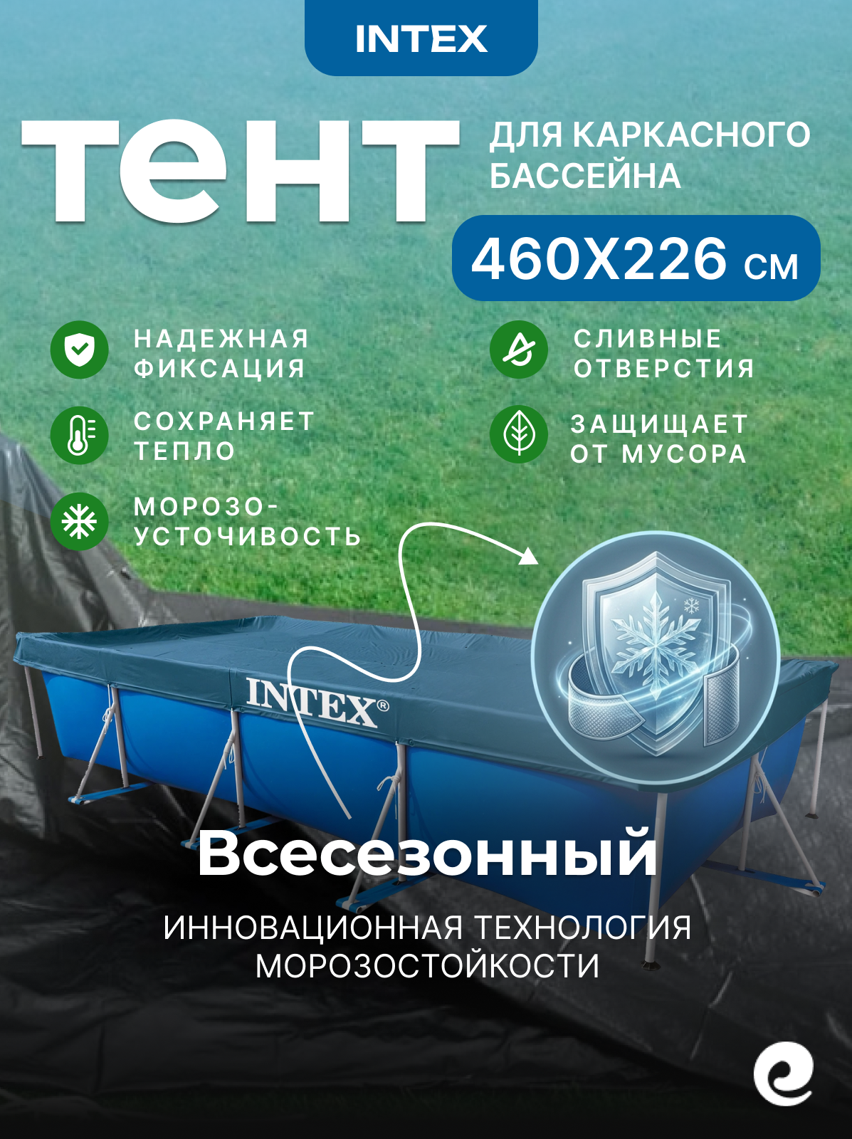 Тент морозоустойчивый для бассейнов 460х226 см Intex 28080, прямоугольник / Аксессуары для бассейна / Всесезонный тент