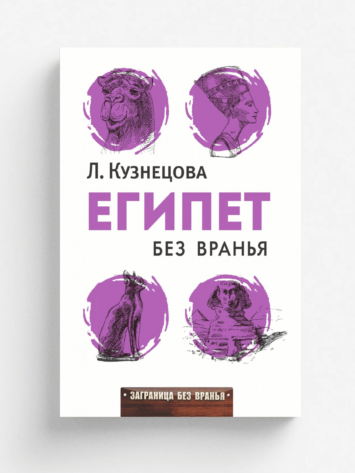 Египет без вранья