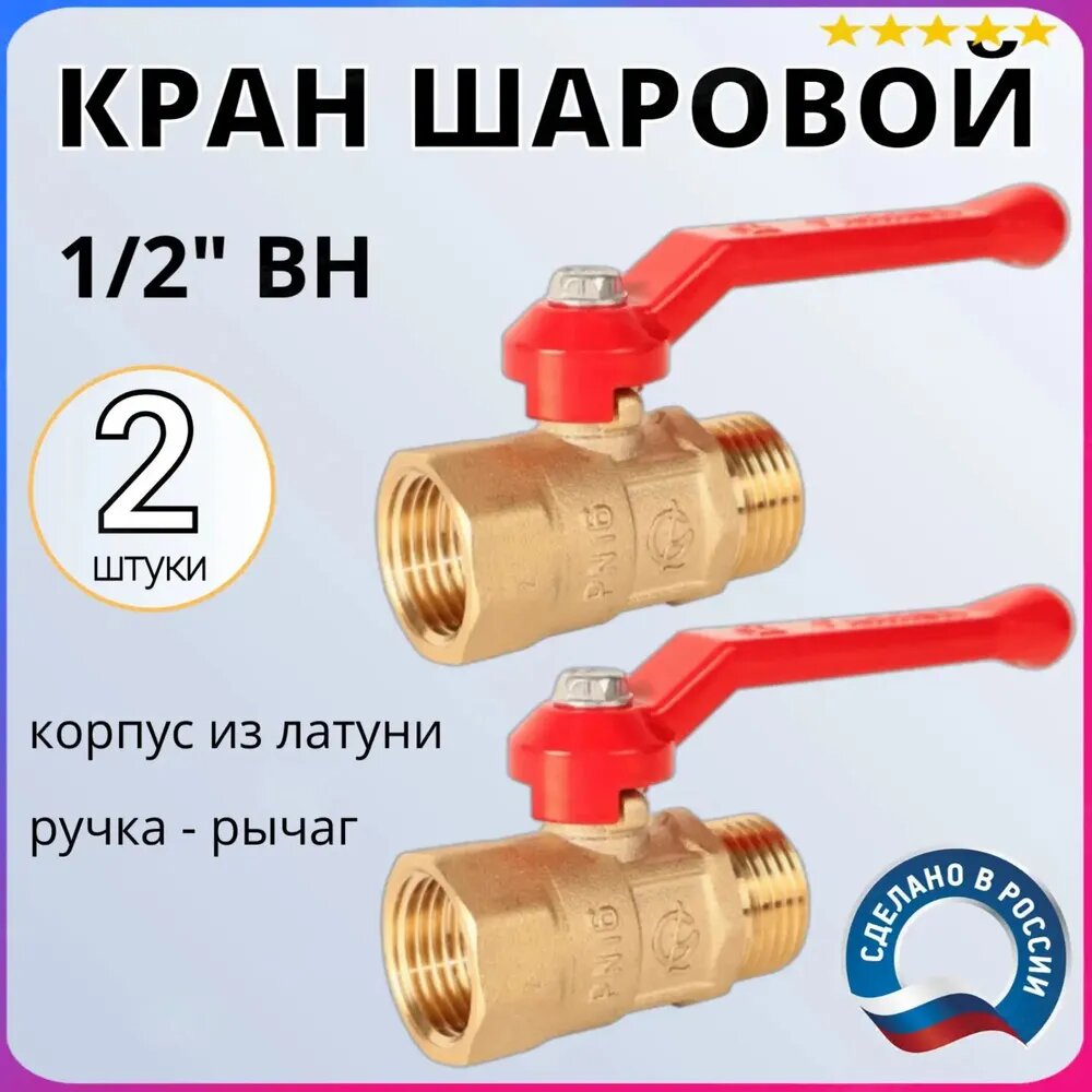 Кран шаровый 1/2" Галлоп, вн-нар, ручка - 2 шт.