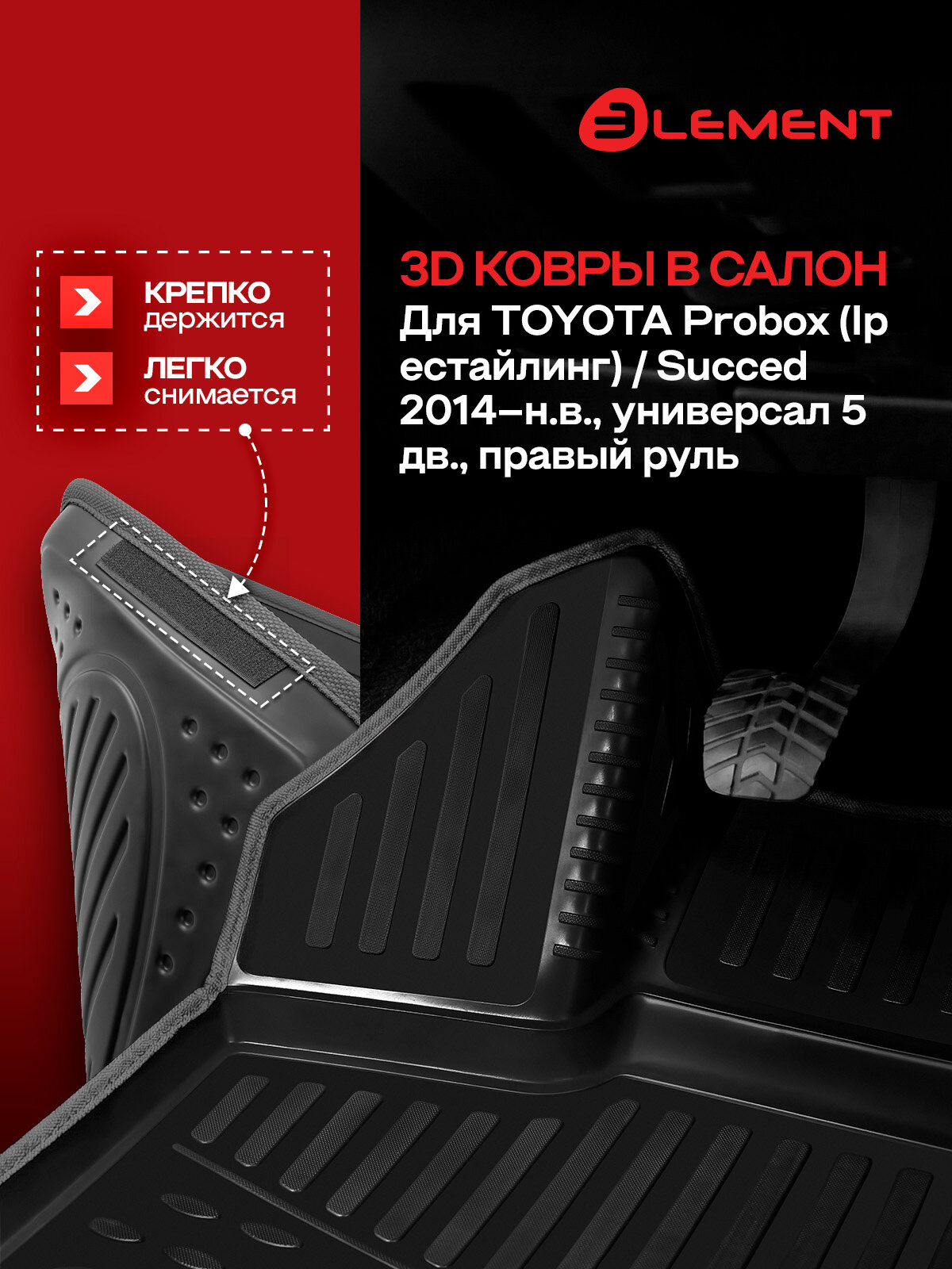Коврики 3D в салон для TOYOTA Probox (Ipестайлинг)/ Succed 2014-н. в, универсал 5 дв, правый руль, 4 шт. (черный кант, полиуретан) / Тойота Пробокс