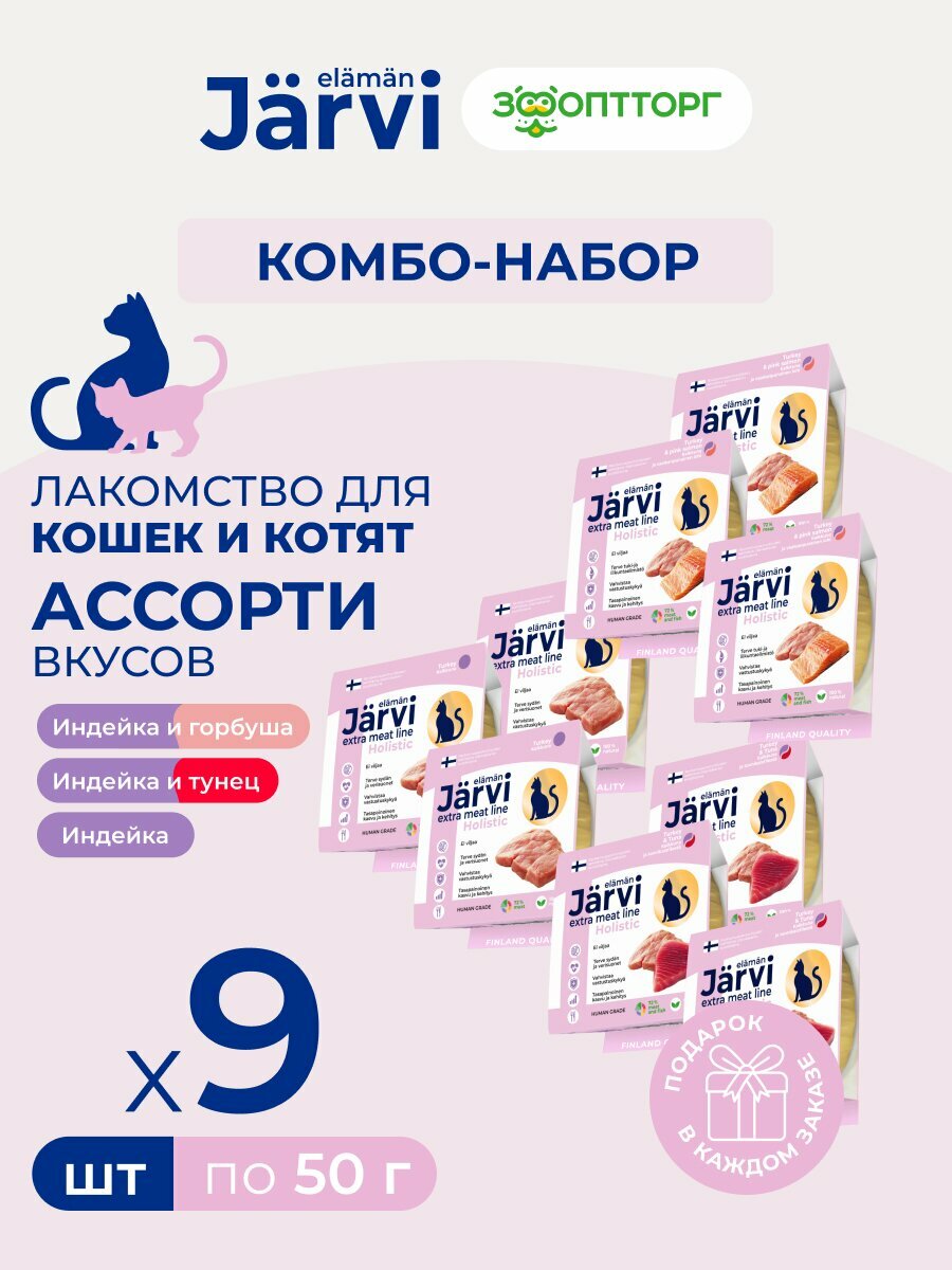 Комбо-набор Jarvi лакомства для кошек Extra-meat line мясные волокна, ассорти вкусов, 50 г х 9 шт.