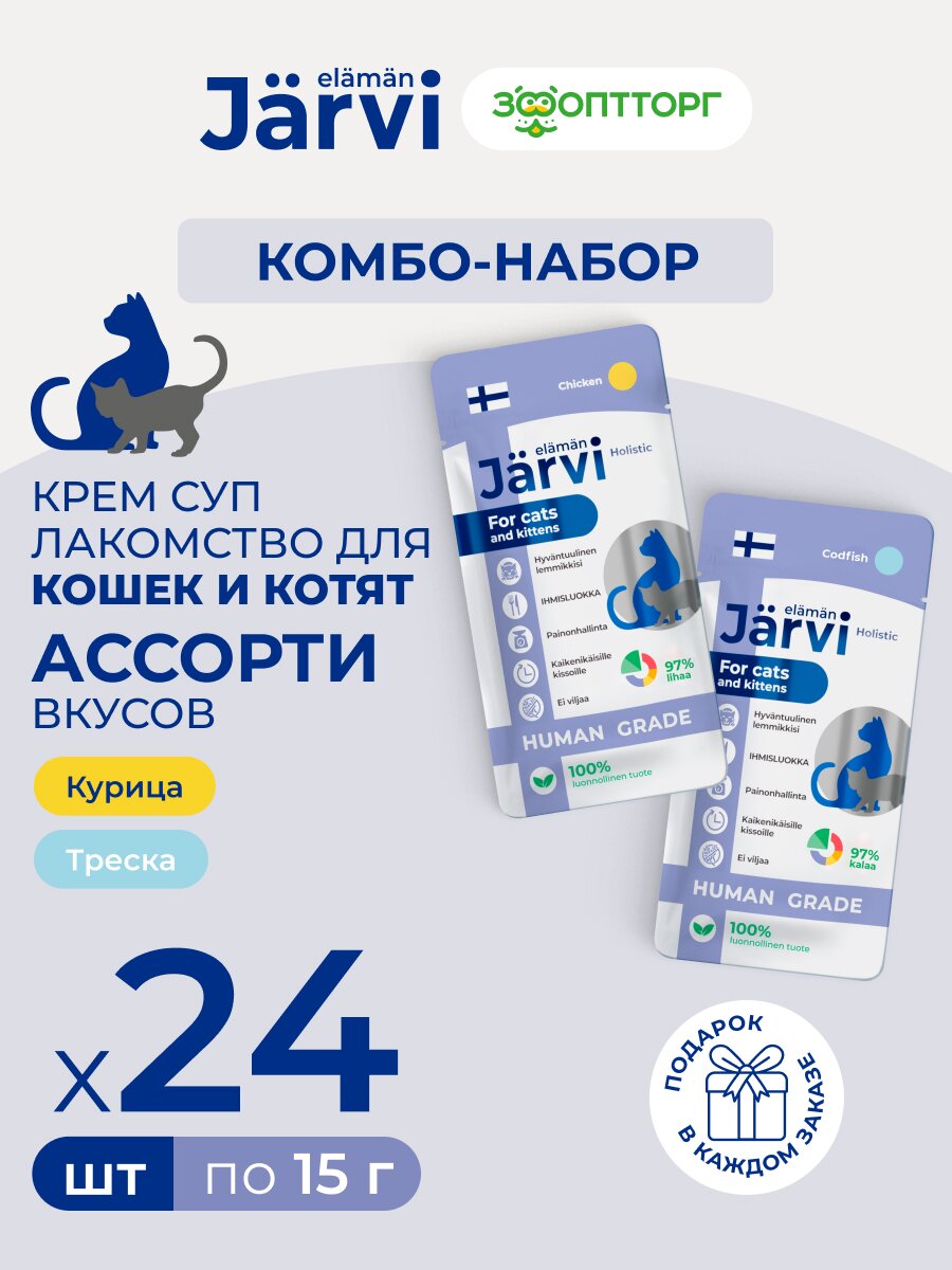 Комбо-набор Jarvi лакомство крем-суп для кошек, Курица, Треска, 15 г х 24 шт.
