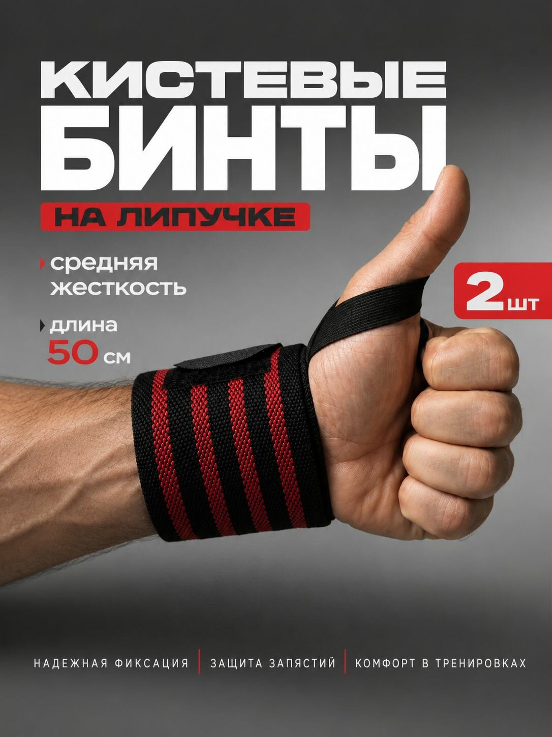 Кистевые бинты для спорта 2 шт, бинты на запястье для жима и тяги, фиксатор кисти, спортивные