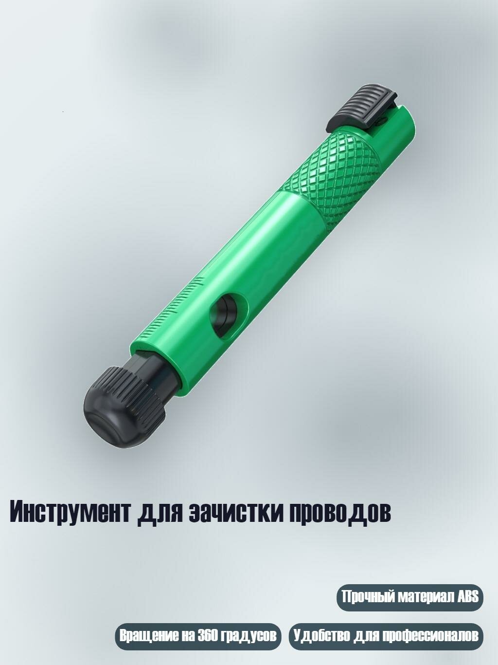 Инструмент для зачистки проводов