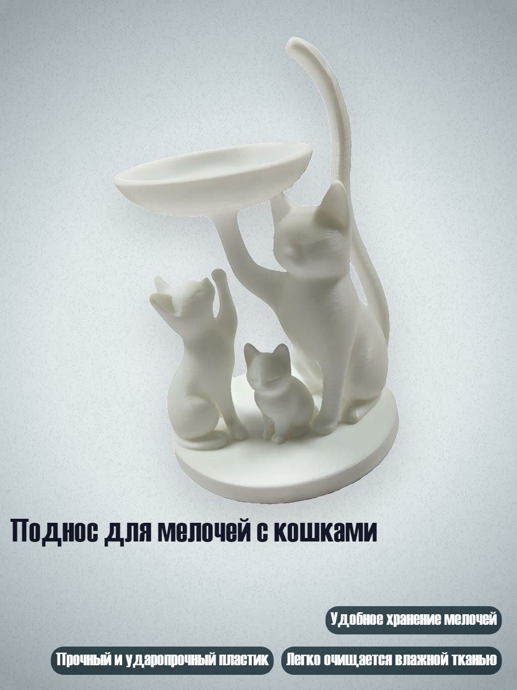 Поднос для мелочей с кошками, Белый