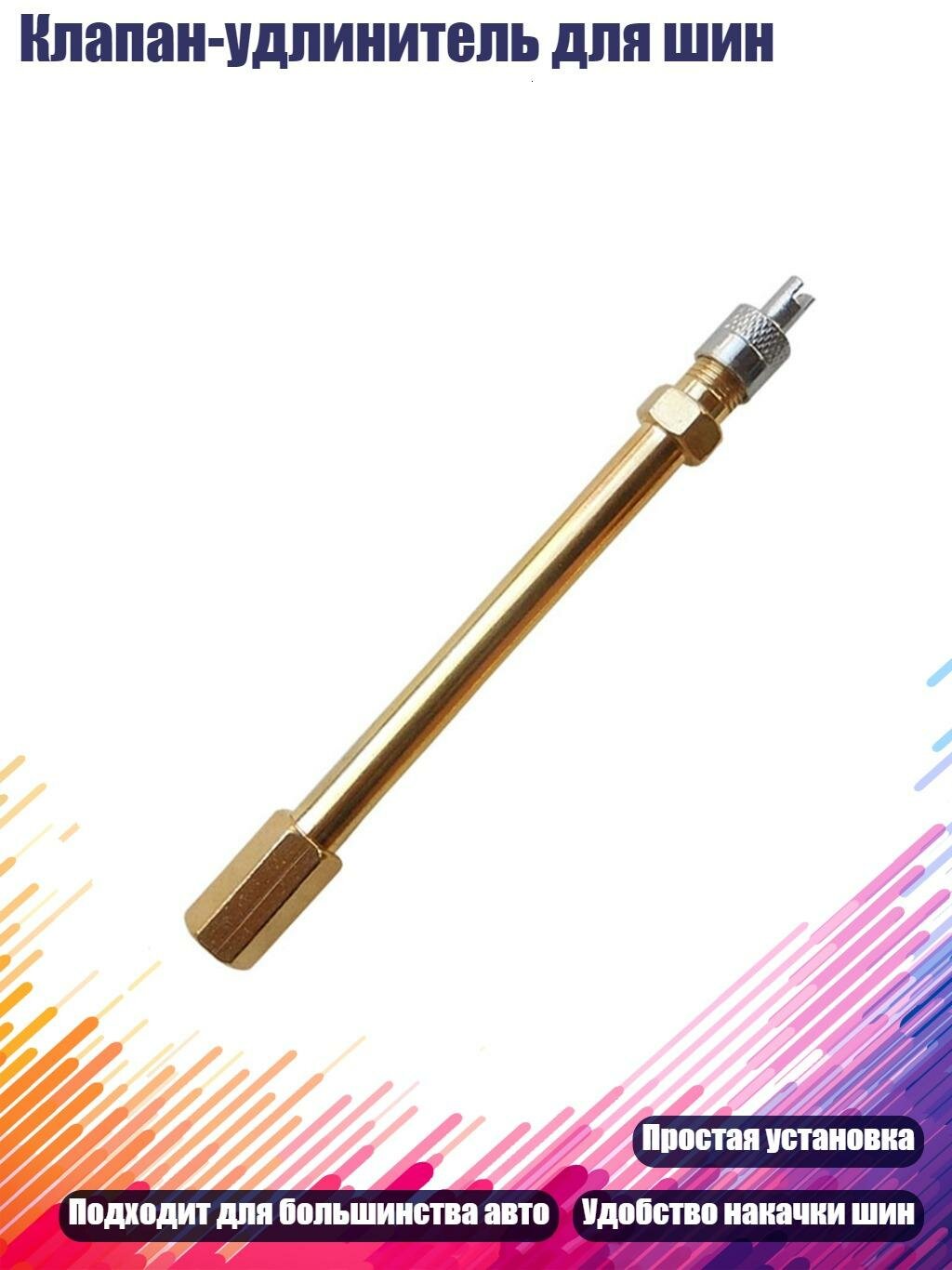 Клапан-удлинитель для шин, 140mm
