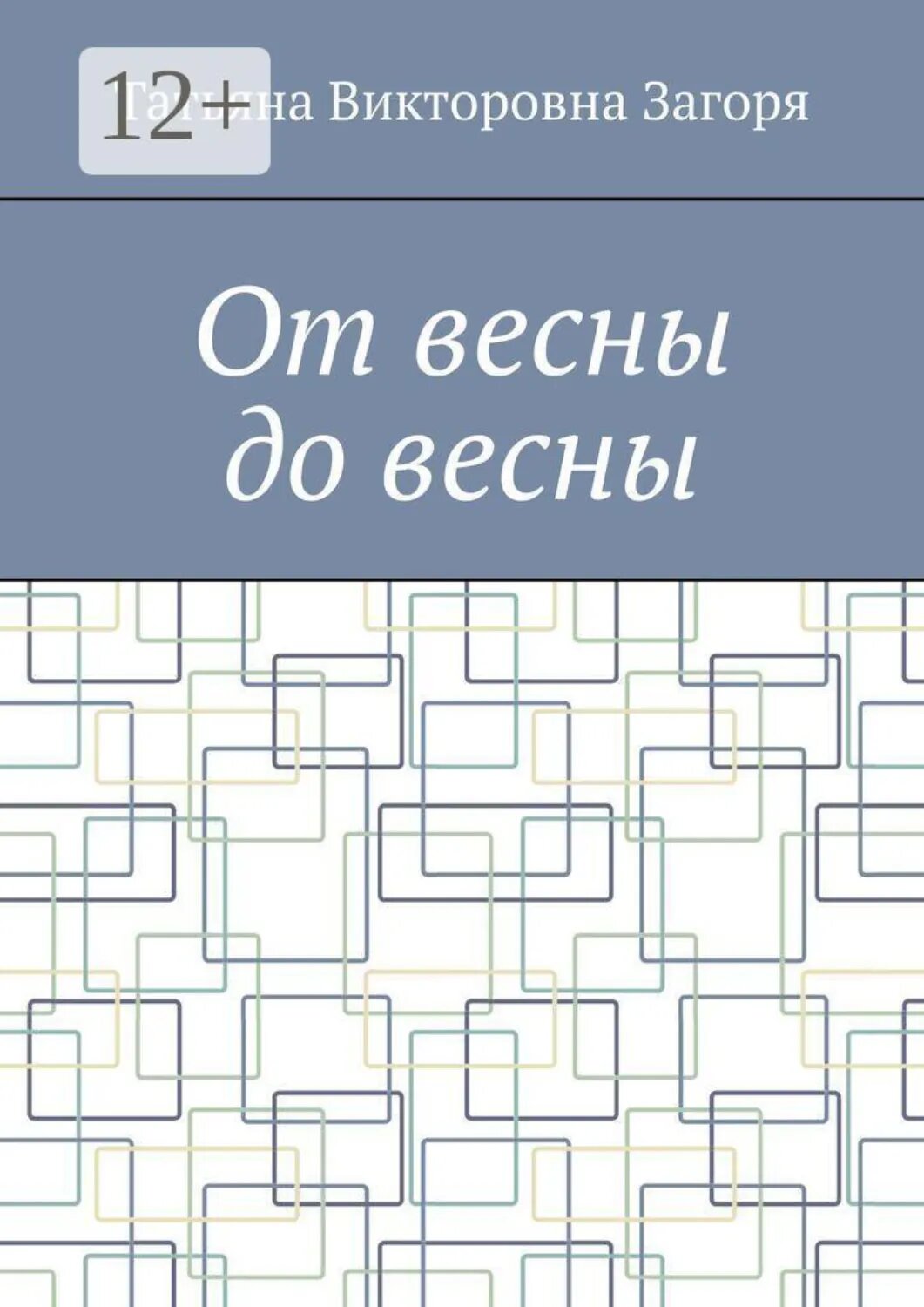 От весны до весны [Цифровая книга]