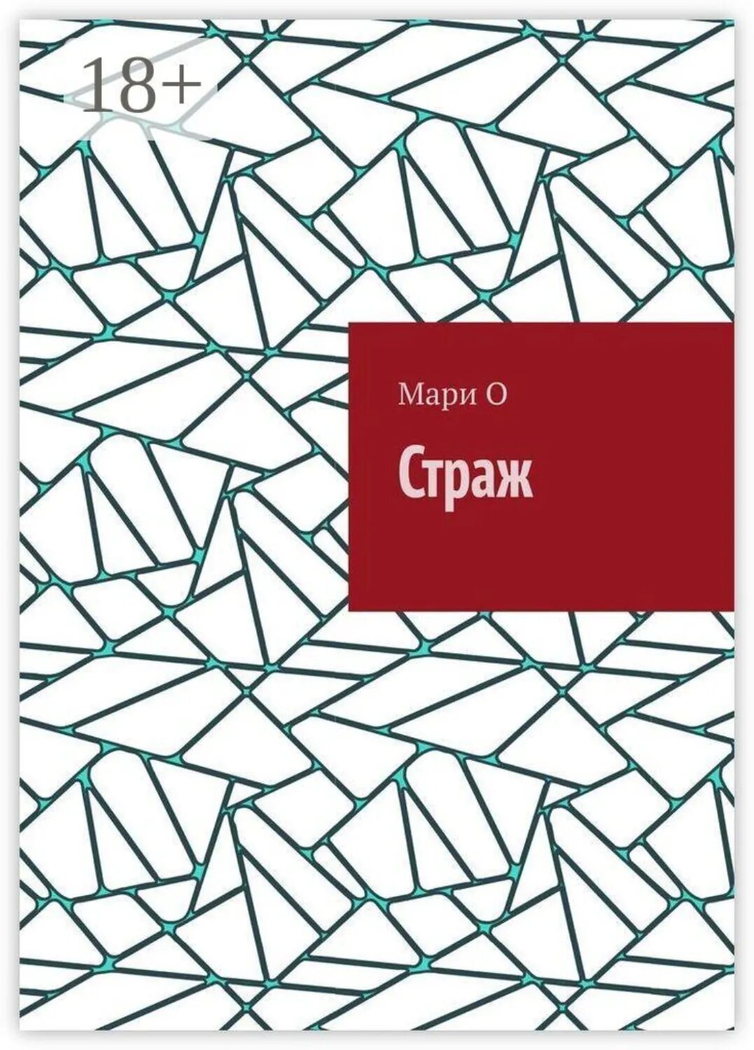 Страж [Цифровая книга]