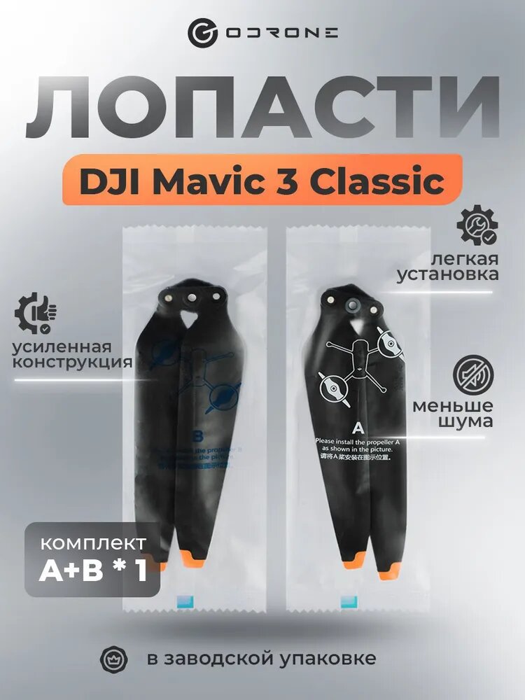 Пара оригинальных лопастей DJI MAVIC 3 Classic малошумные (пропеллеры мавик 3)