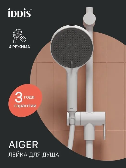 Лейка для душа, 4 режима, белый матовый, IDDIS, Эйгер (Aiger), AIG4FW0i18