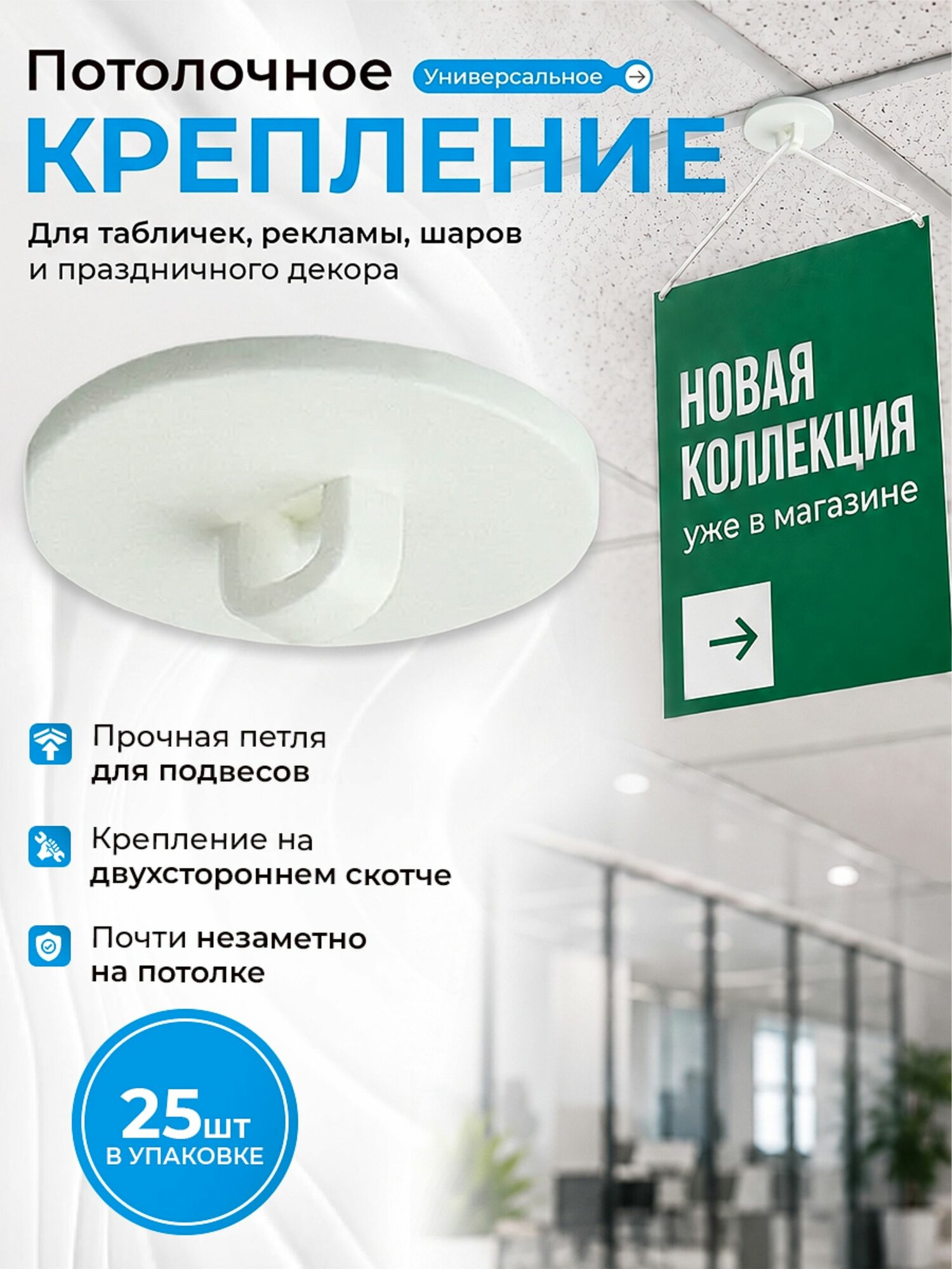 Крепление потолочное рекламное MBR 21 мм 25 шт на двухстороннем скотче. Для подвеса таблички, вывески, меню, кармана, ценника, мобайлов, плакатов. ГЛБ Home Work Club Posm