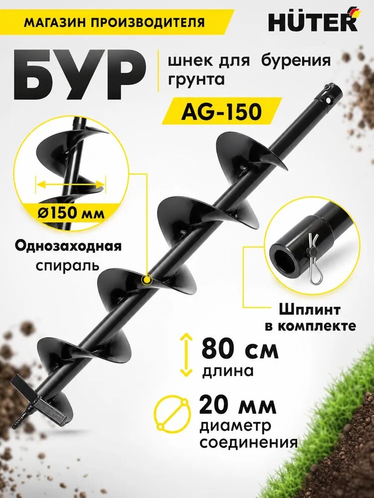 Бур для мотобура садовый AG-150 HUTER (диам. шнека150мм)