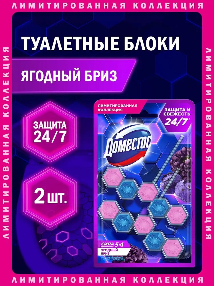 Доместос Сменный туалетный блок для унитаза подвесной, шарики, таблетки чистящие, Ягодный бриз Сила 5в1, 2 штуки