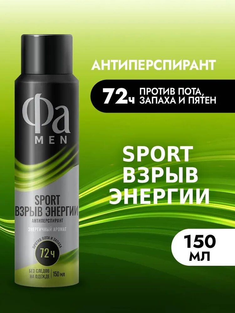 Фа MEN Дезодорант-антиперспирант мужской спрей Sport Взрыв Энергии, 150 мл