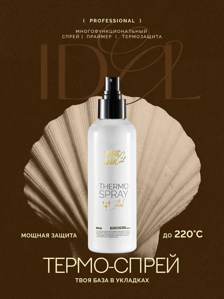 Термозащита спрей профессиональный Magic Hair Curl THERMO SPRAY Idol 180 мл