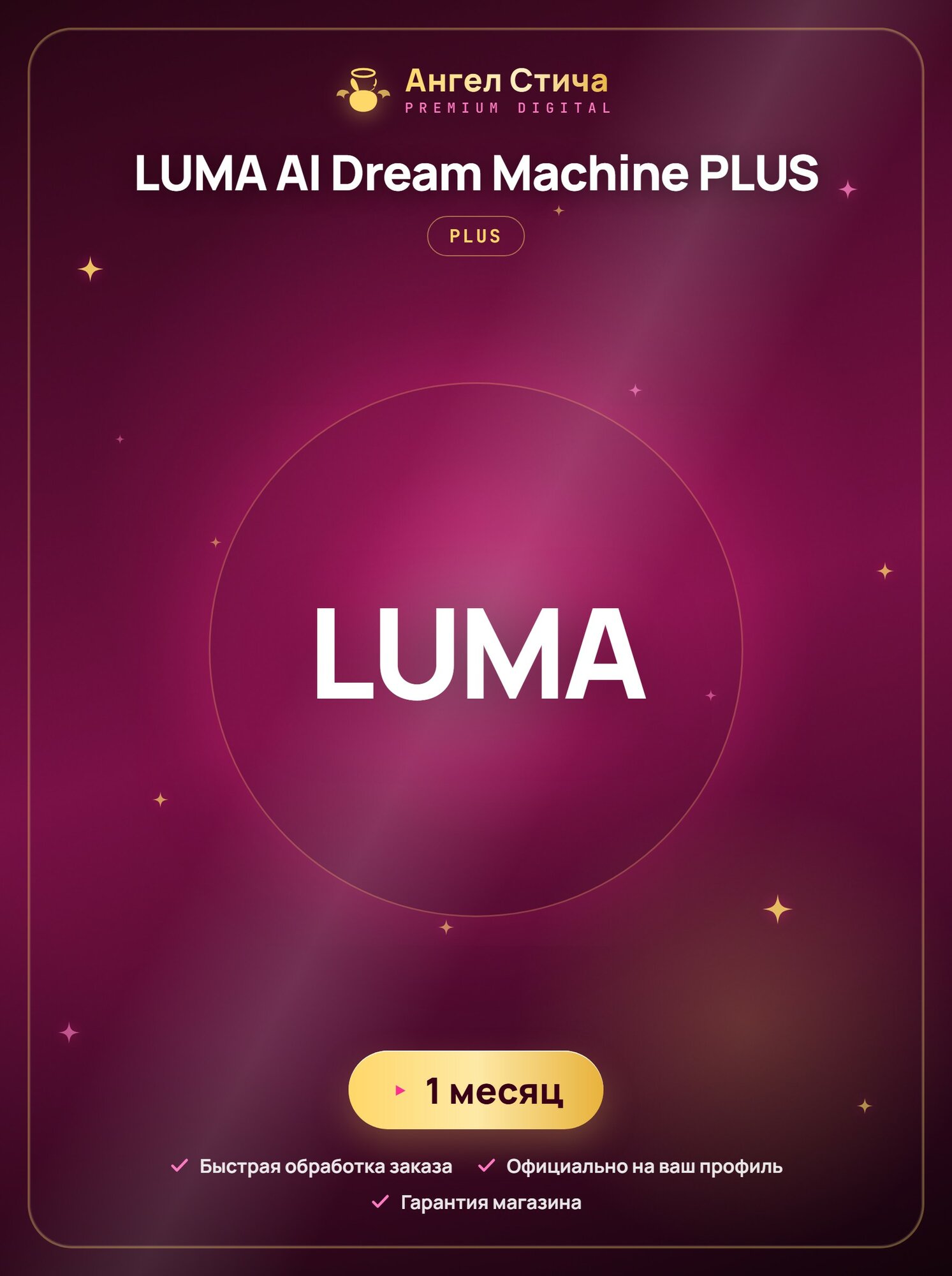 LUMA AI Dream Machine PLUS — подписка 1 месяц | Активация на ваш аккаунт