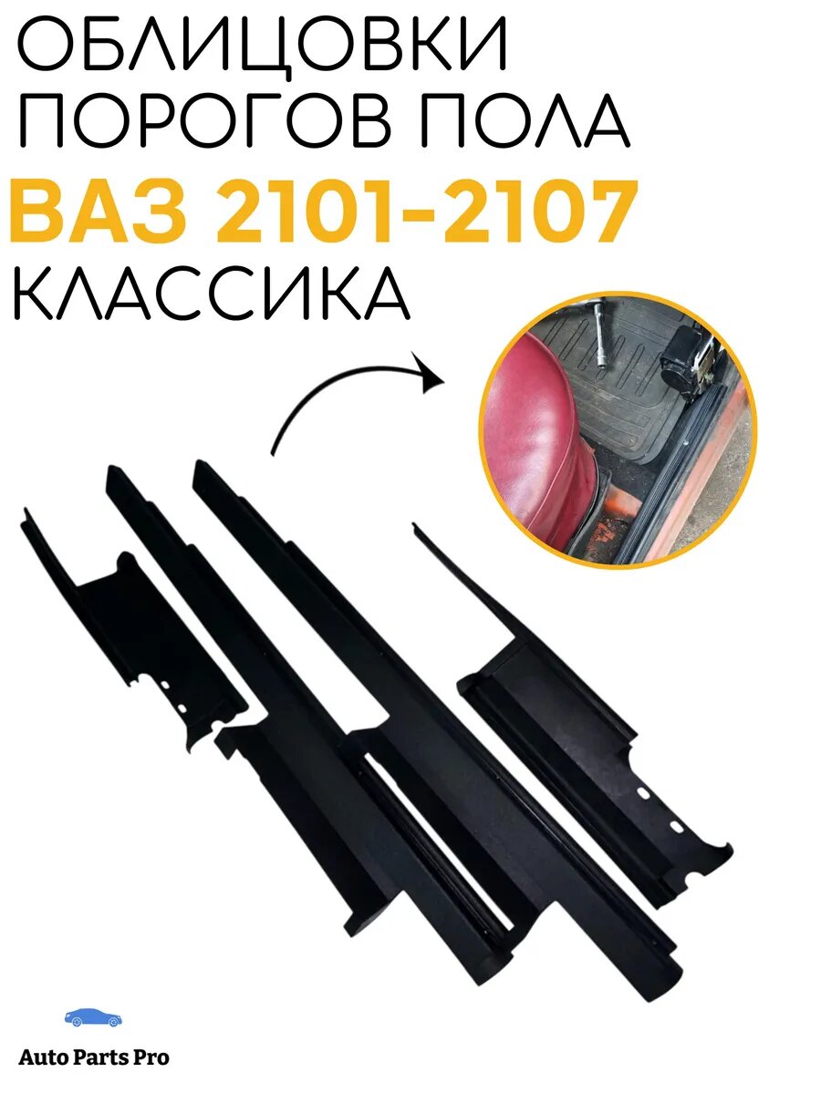 Пороги салона ВАЗ 2101-2107 Классика