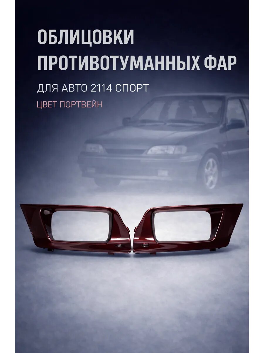 Рамки ПТФ 2114 SPORT портвейн