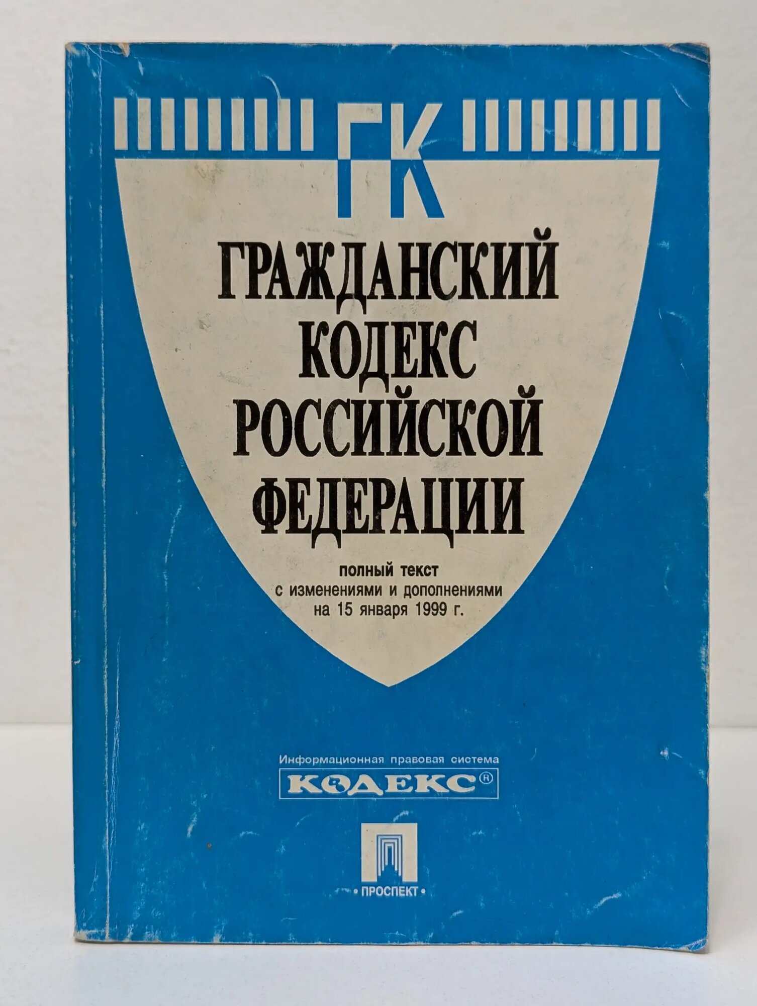 Гражданский кодекс Российской Федерации Сборник 1999