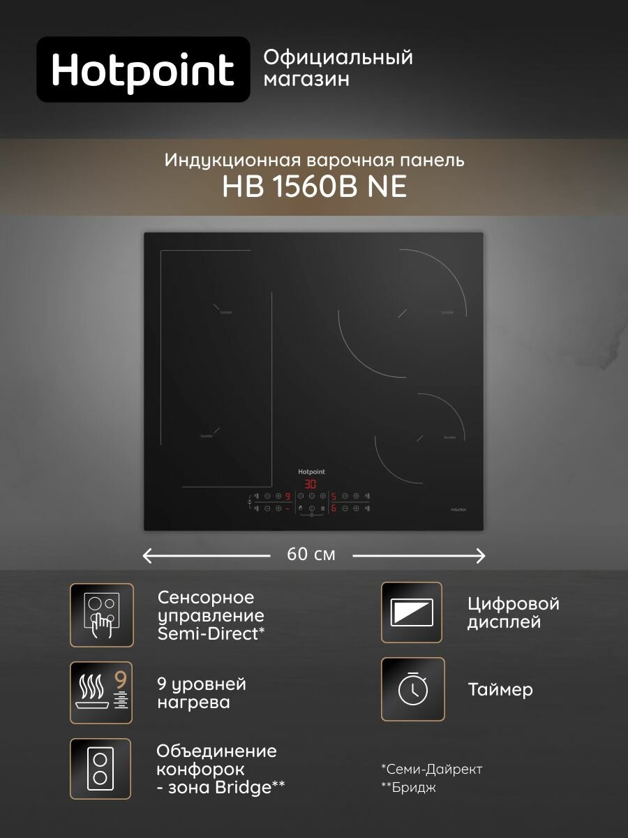Встраиваемая индукционная варочная панель Hotpoint HB 1560B NE, 4 конфорки, черный