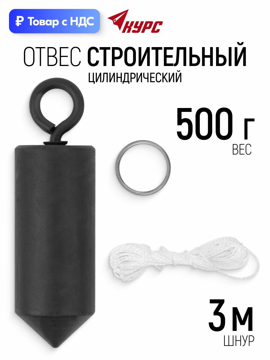 Отвес строительный цилиндрический 500 гр, длина шнура 3 м для определения вертикали