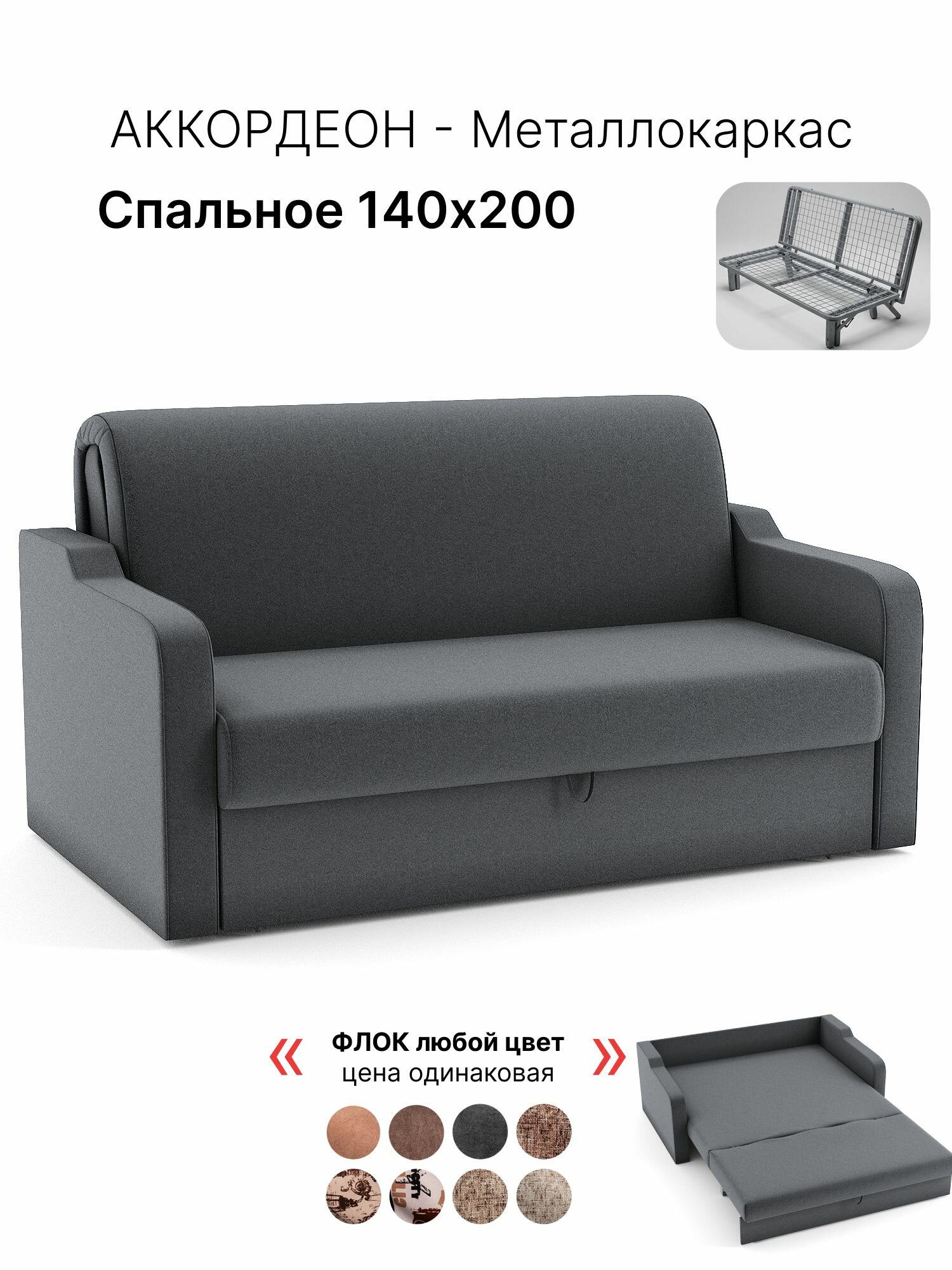 Диван раскладной Людмила 140 аккордеон на металлокаркасе / флок 150
