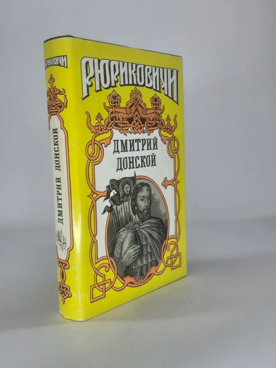 Дмитрий Донской