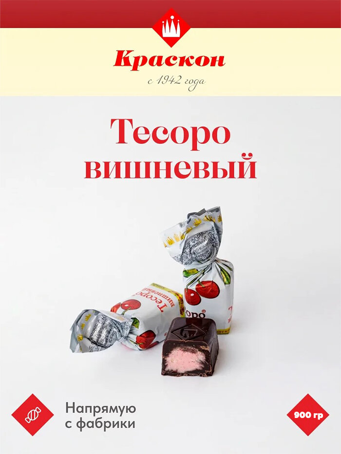 Конфеты Шоколадные Тесоро Вишневый с Лесными Орехами 900гр