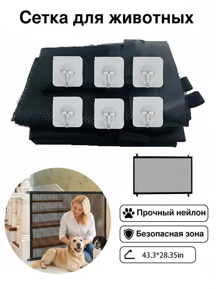 Сетка-барьер для домашних животных, с крючками на клейкой основе, без сверления, 110 72 см