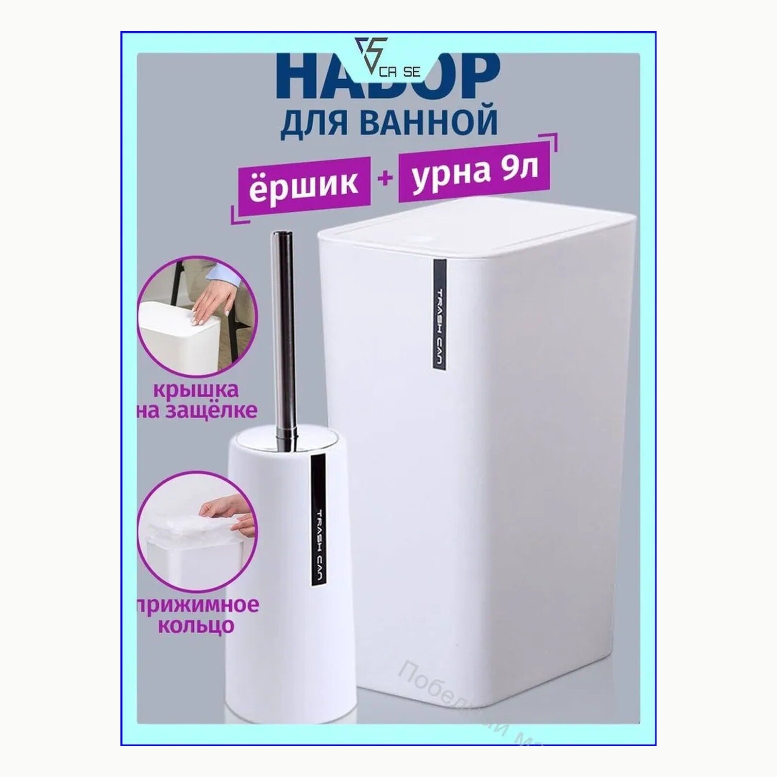 Комплект для ванной: мусорное ведро 9 л + ершик, 2 шт, белый пластик, прямоугольная форма