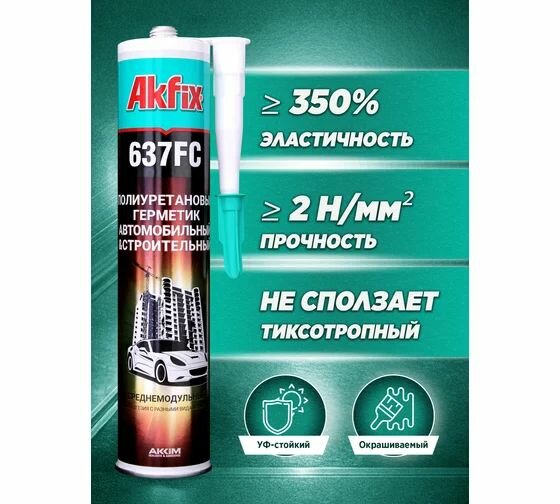 Полиуретановый быстросохнущий герметик Akfix 637FC чёрный 600 мл