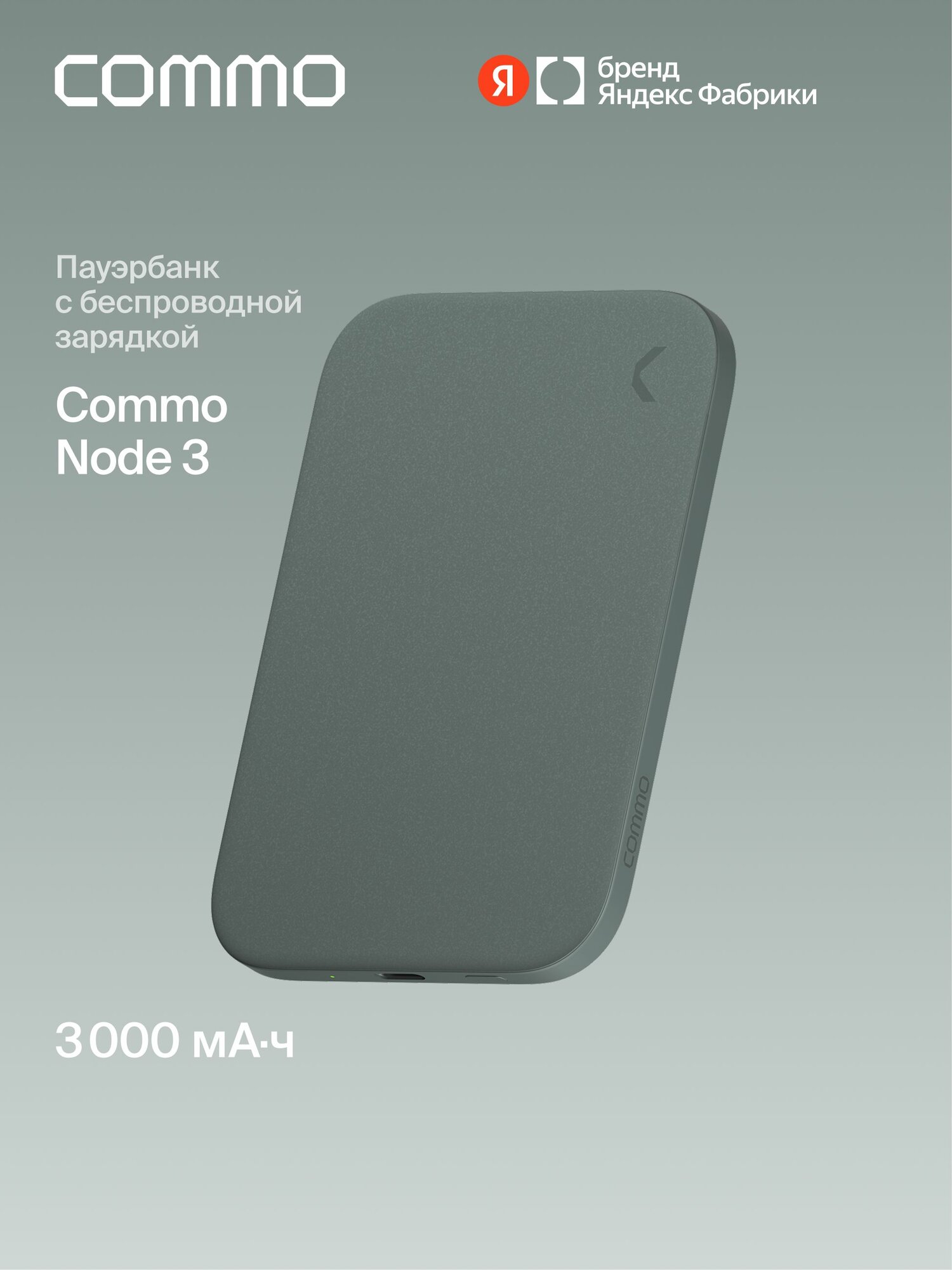 Внешний аккумулятор COMMO NODE 3, с поддержкой беспроводной зарядки MagSafe Qi, 3000 мАч, Серо-зелёный, Яндекс Фабрика