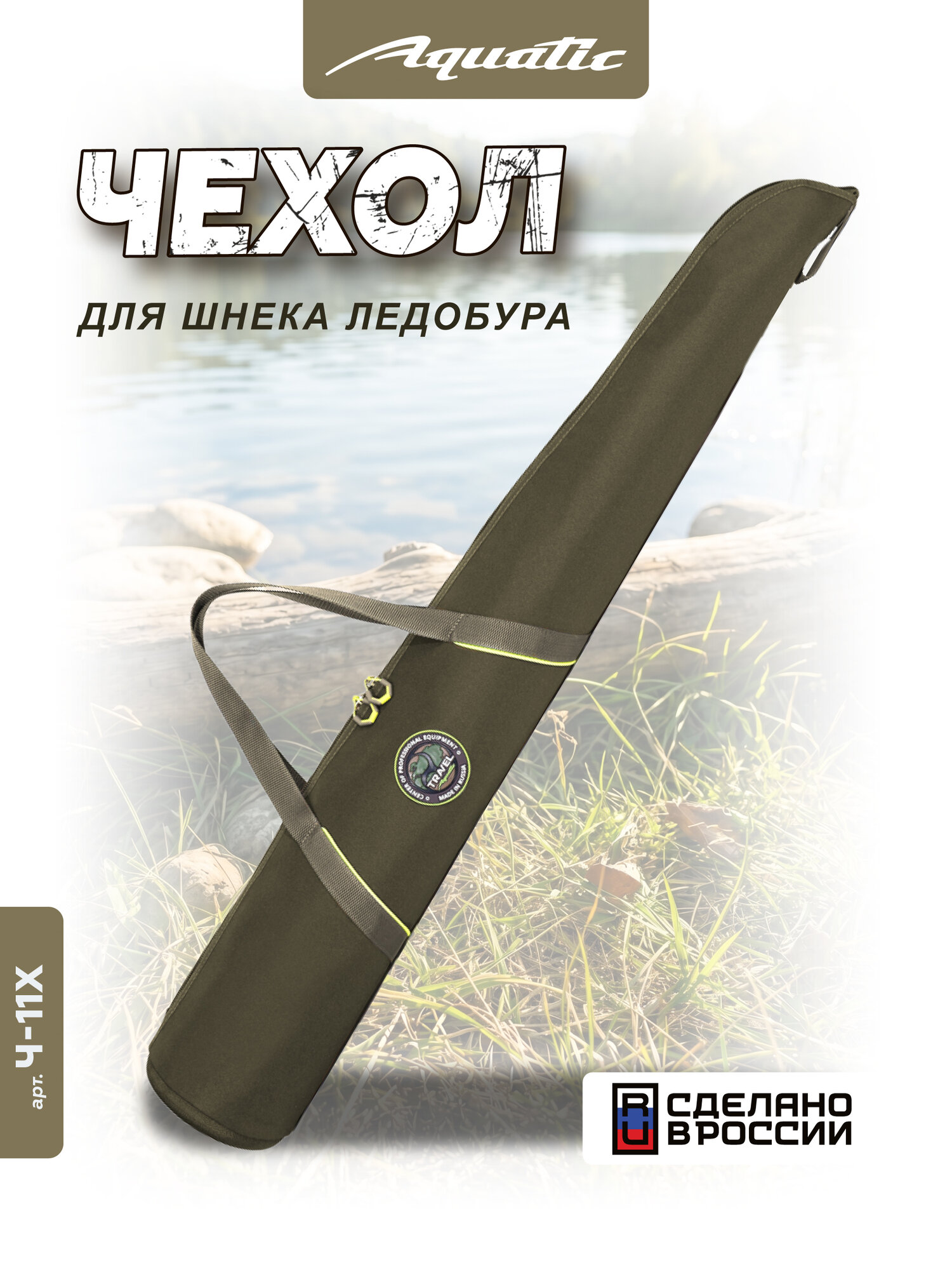 Чехол Aquatic Ч-11Х для шнека ледобура (цвет: хаки)