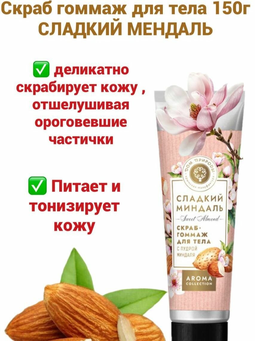 Скраб-гоммаж для тела с миндальной пудрой 150г Дом Природы