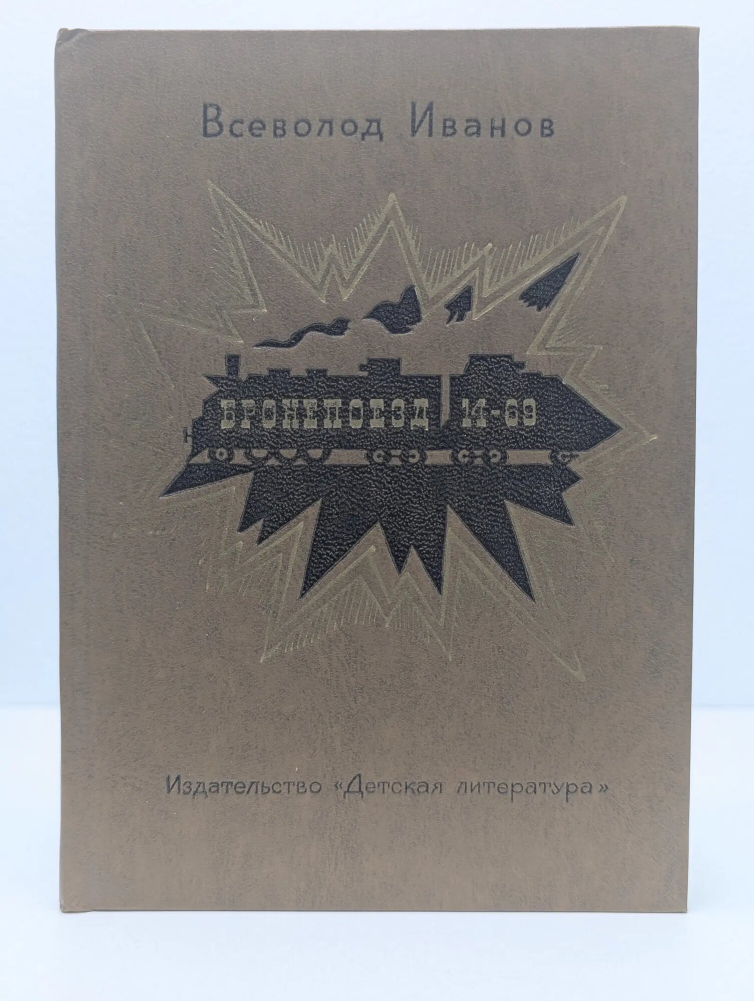 Школьная библиотека. Бронепоезд 14-69 Иванов Всеволод Вячеславович 1978