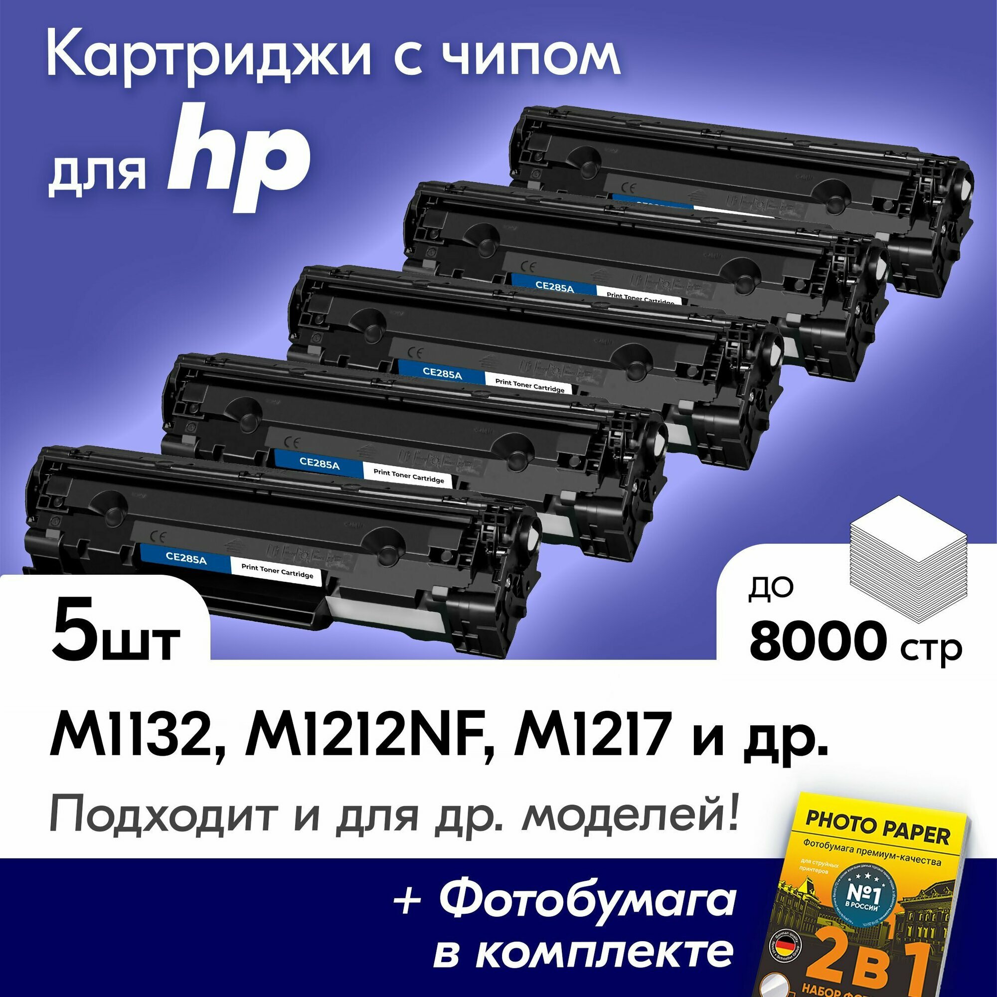 Картриджи к HP CE285A, LaserJet Pro M1132 M1212NF M1217 P1102 P1102W и др. Эйчпи хп с краской (тонером) черные новые заправляемые 8000 копий