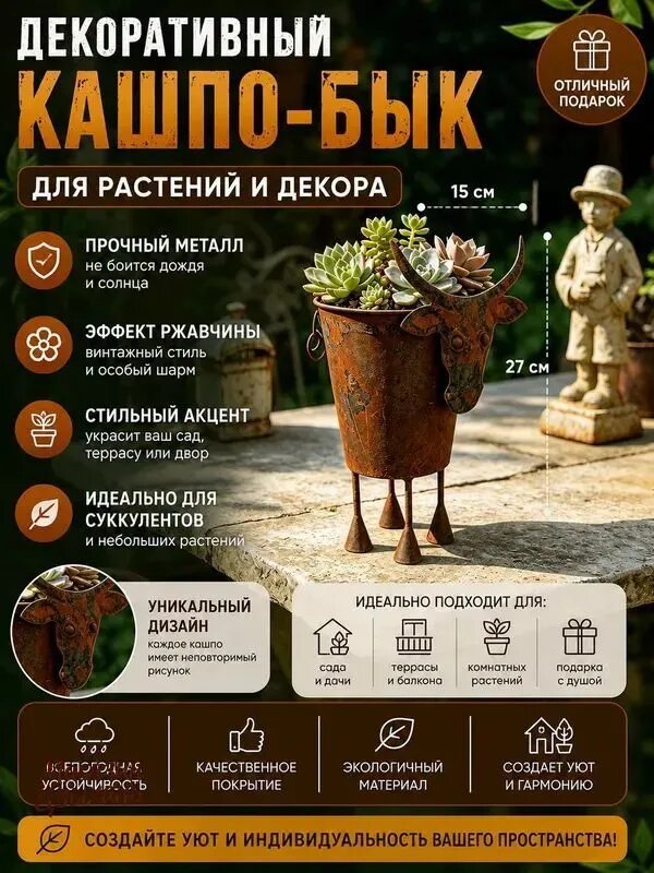 Кашпо-бык для растений и декора, металл, эффект ржавчины, размер 15*27 см