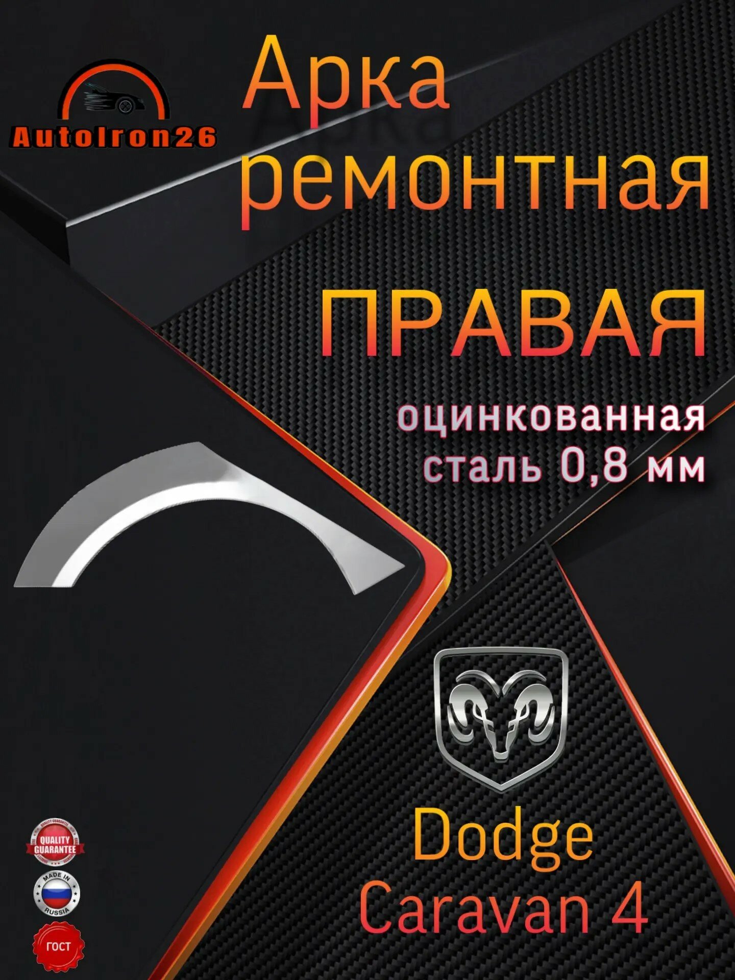 Арка ремонтная задняя правая для DODGE CARAVAN 4, оцинкованная сталь 0,8 мм