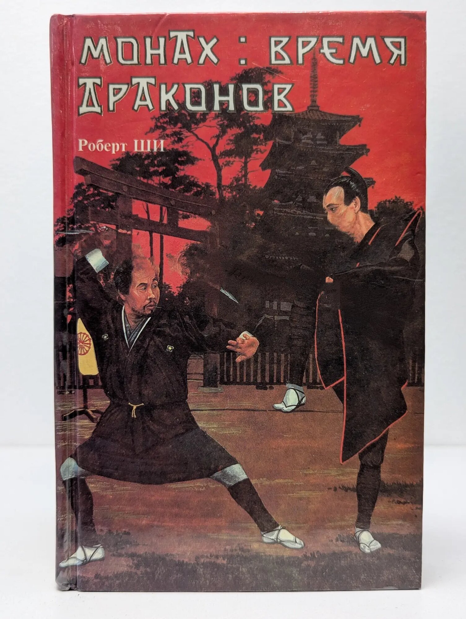 Тайны Востока. Монах. Время Драконов Ши Роберт 1993