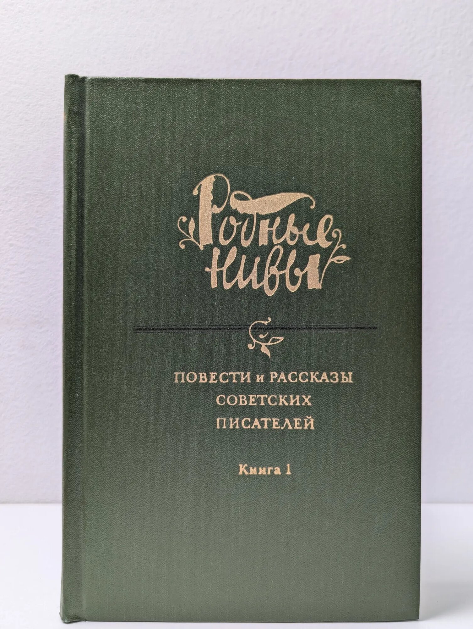 Родные нивы. Повести и рассказы советских писателей. Книга 1 Сборник 1985